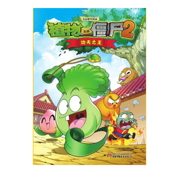 功夫之王/植物大战僵尸2吉品爆笑漫画