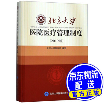 北京大学医院医疗管理制度（2019版）