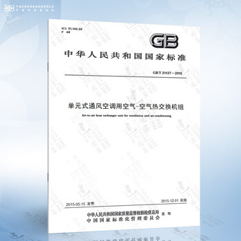 GB/T 31437-2015 单元式通风空调用空气-空气热交换机组