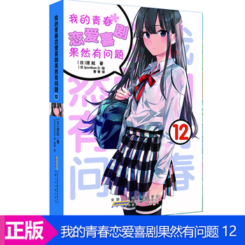 我的青春恋爱物语喜剧果然有问题 单册1-14全套17册可选 渡航著 青春动漫二次元轻小说 春物小说渡航著日本青春爱情喜剧漫画书中文版动漫小说 我的青春恋爱12