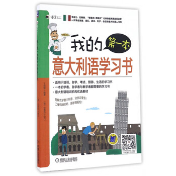 我的**本意大利语学习书/语言梦工厂