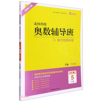 奥数辅导班(小学5年级新修订版)/走向名校