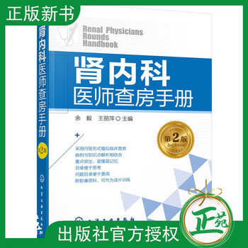 【】肾内科医师查房手册 第2版 肾内科 肾内科主治医师 肾内科学 肾病综合征 肾脏病学 肾病