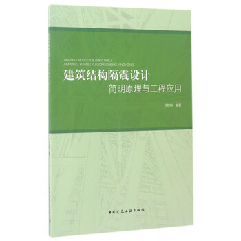 建筑结构隔震设计简明原理与工程应用