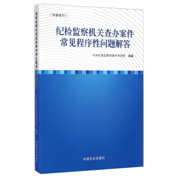 纪检监察机关查办案件常见程序性问题解答【正版图书】