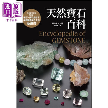 天然宝石百科 港台原版 饭田孝一 台湾东贩