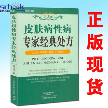 皮肤病性病专家经典处方 第3版 胡晓军 陈友元 简亚平主编 河南科学技术出版社
