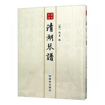 清湖琴谱  音乐  佚名  读者出版社  9787552705546