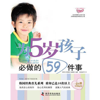 包邮：为5岁孩子必做的59件事 家教   图书
