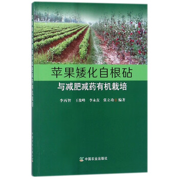 苹果矮化自根砧与减肥减药有机栽培