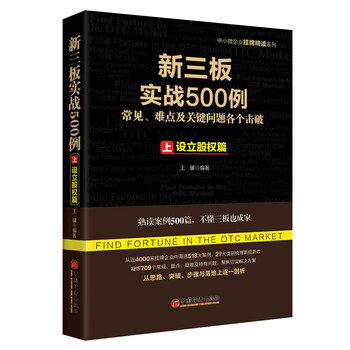 新三板实战500例 上：设立股权篇