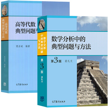 数学分析中的典型问题与方法第3三版 裴礼文+高等代数典型问题与方法 樊启斌 大学教材学习辅导书 高等教育出版社 全2册