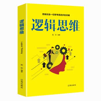 逻辑思维：新旧版本发货 张乐 9787545152166 辽海出版社