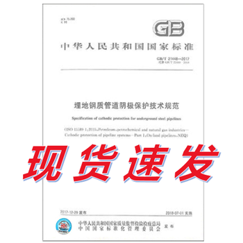GB/T 21448-2017 埋地钢质管道阴极保护技术规范