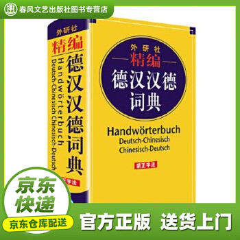 【自营京送 新华图书籍】外研社精编德汉汉德词典 窦学富等 外语教学与研究出版社