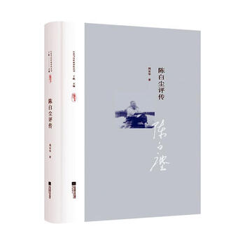 陈白尘评传  传记 9787559438201