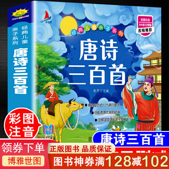 唐诗三百首 正版全集幼儿早教300首彩图注音版小学生一年级二年级课外阅读书籍古诗词3-6-10