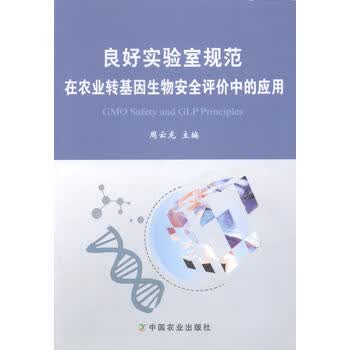 良好实验室规范在农业转基因生物评价中的应用 周云龙 电子与通信 9787109186286