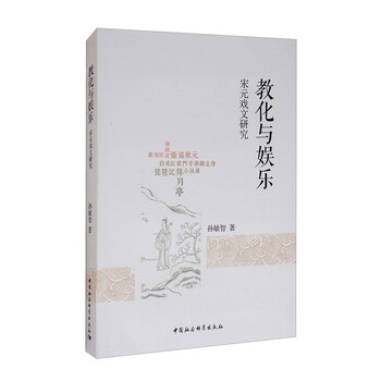 教化与娱乐：宋元戏文研究