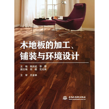 木地板的加工铺装与环境设计