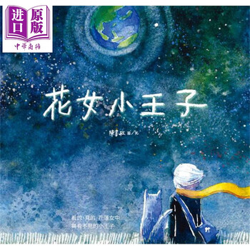 花女小王子（精装）港台原版 陈书敏 白象文化