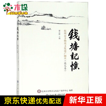 钱塘记忆(杭州市非物质文化遗产撷英技艺卷)