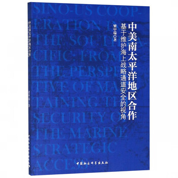 中美南太平洋地区合作(基于维护海上战略通道安全的视角)