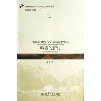 喧嚣的新村-遗产运动与村落政治 龚坚 社会科学 9787301224229