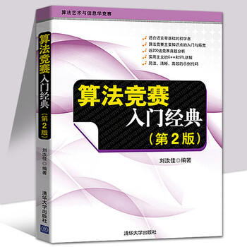 算法竞赛入门经典(第2版) 刘汝佳著 清华大学出版社 ACM/ICPC大学生程序设计竞赛 NOIP信