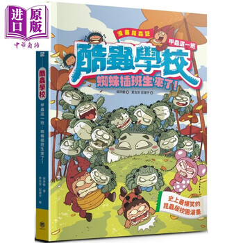 漫画昆虫记 酷虫学校甲虫这一班 蜘蛛插班生来了 随书附赠酷虫很有戏书签 台版 吴祥敏 科普漫画