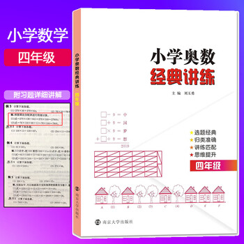 小学奥数经典讲练 4年级 刘玉勇 编 中信书店