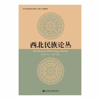 西北民族论丛(第17辑)