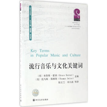 流行音乐与文化关键词 四川大学出版社 