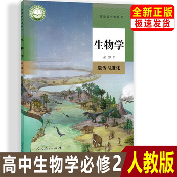 【2022年】高中生物学必修2人教版遗传与进化高中教材课本教科书人民教育出版社高一用生物2必修