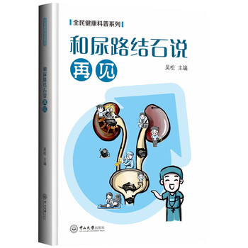 和尿路结石说再见/全民健康科普系列