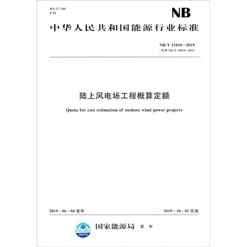 陆上风电场工程概算定额（NB/T 31010—2019）代替NB/T 31010—2011