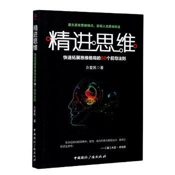 精进思维(快速拓展思维格局的50个前导法则)
