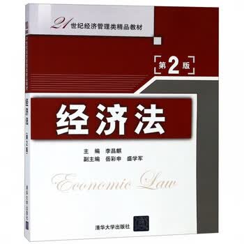 经济法(第2版21世纪经济管理类精品教材)
