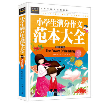 小学生满分作文范本大全 班主任推荐作文书素材辅导三四五六3456年级8-9-10-11岁适用作文大全