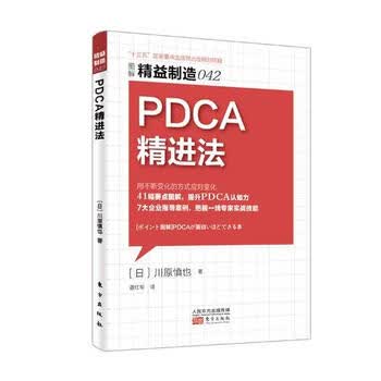 PDCA法  川原慎也  东方出版社  经济 书籍
