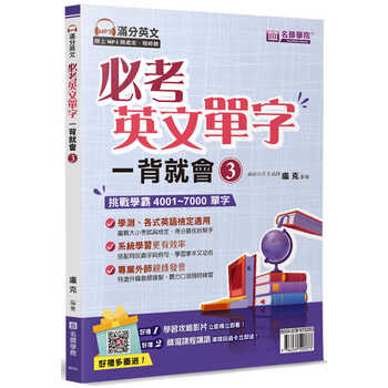 预售 卢克 必考英文单字 一背就会(3) 寰宇知识