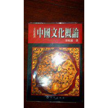中国文化概论韦政通 9787806653258