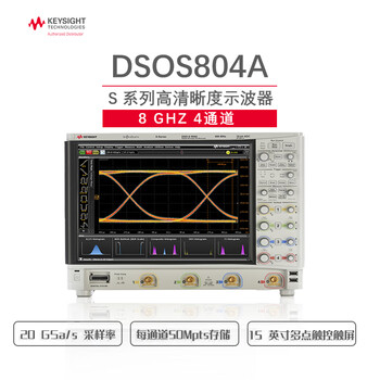 是德科技（KEYSIGHT）示波器S系列8GHz带宽20G采样率（预售）（预约免费试用） DSOS804A(8G)【图片 价格 品牌 报价】-京东