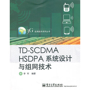 TD-SCDMA HSDPA系统设计与组网技术【正版图书】