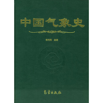 中国气象史 温克刚