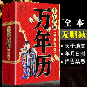 【原版】 中华民俗万年历 (1930-2120) 任宪宝 传统节日民俗风水文化 农历公历对照表 中华
