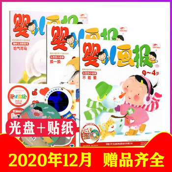 婴儿画报杂志 共3本 赠品齐全  0~4岁读物 2020年12月