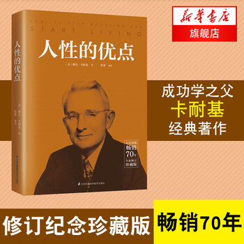 人性的优点为纪念80年的全新修订纪念珍藏版人生哲学为人处事说话人际关系沟通技巧励