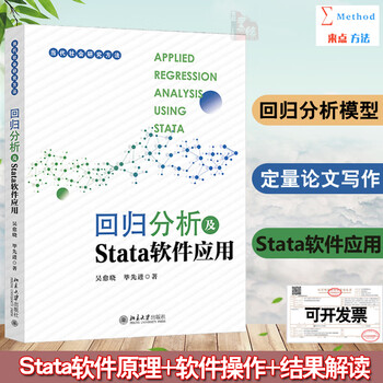 《现货正版 回归分析及Stata软件应用 吴愈晓 毕先进北京大学出版社9787301341186》【摘要 书评 试读】- 京东图书