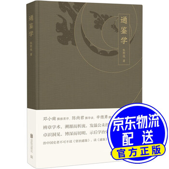 通鉴学